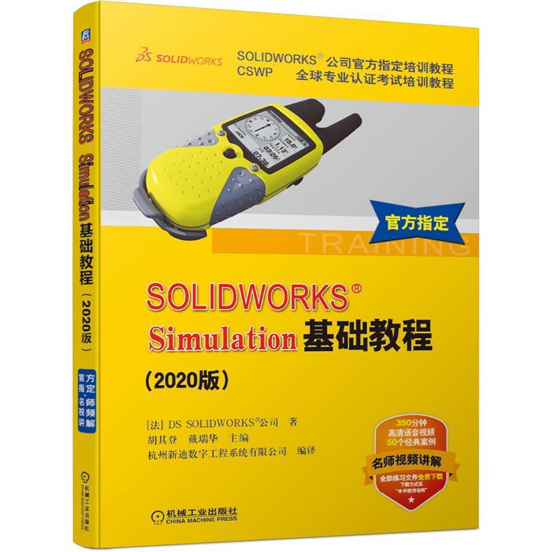 SOLIDWORKS Simulation基础教程（2020版） [法]DS S
