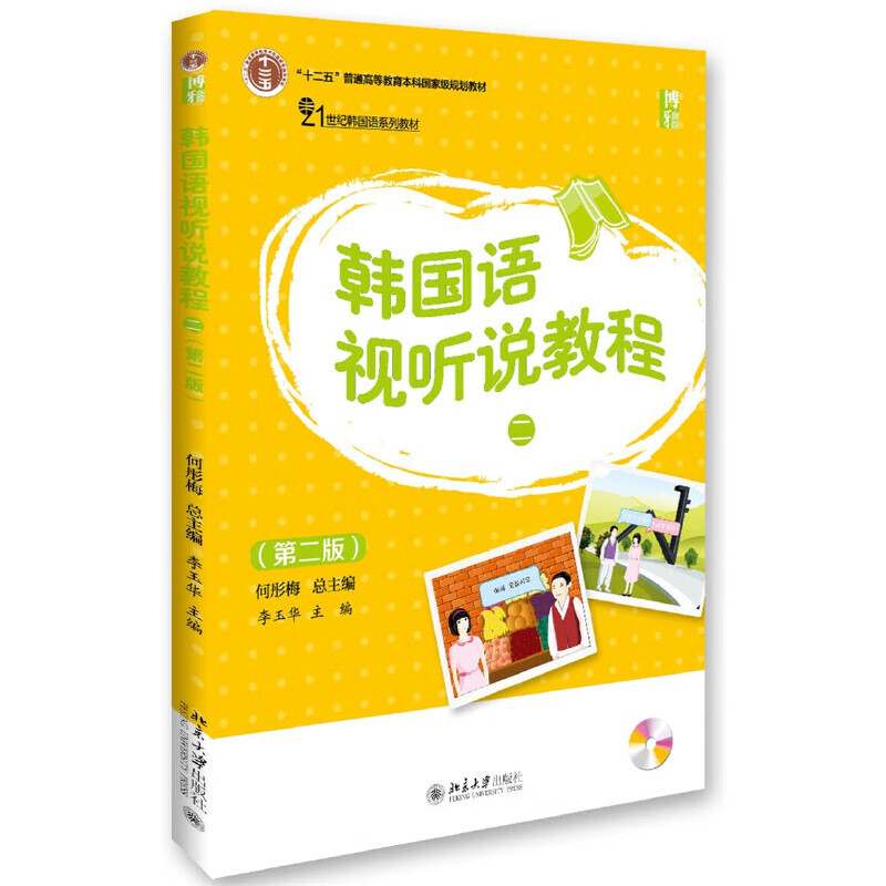 韩国语视听说教程二 第二版 韩国语系列教材