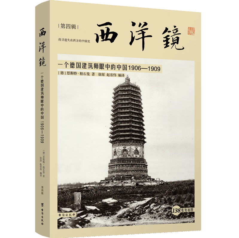 西洋镜第四辑一个德国师眼中的中国1906-1909中国古建巡礼