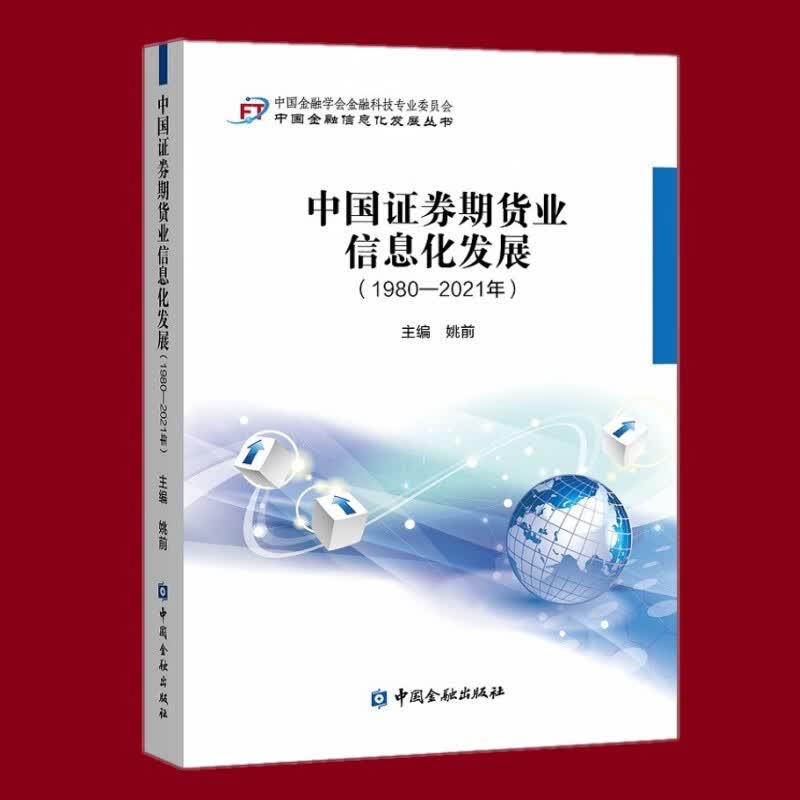 中国证券期货业信息化发展(1980-2021年) 中国金融出版社