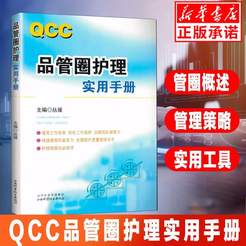 现货 QCC品管圈护理实用手册 丛媛主编 护理学书籍 管圈概述 管理策略 实用工具 品管技巧培训