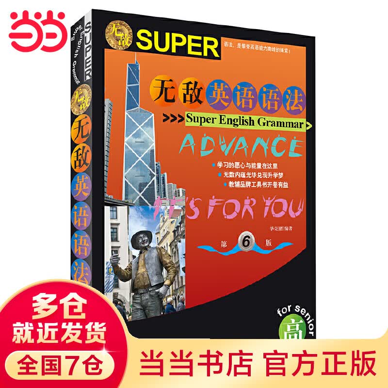 英语语法高中版 无敌英语 第六次修订 23000多名读者热评！