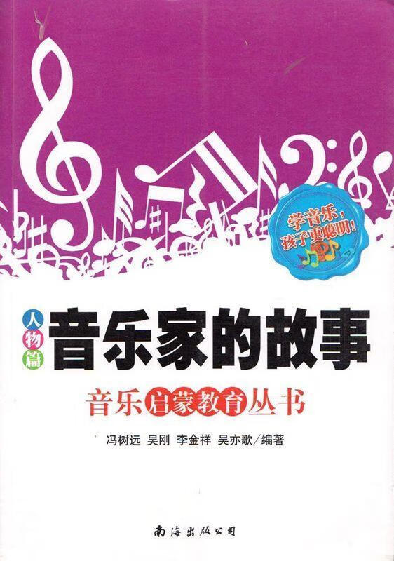 音乐家的故事 9787544223263