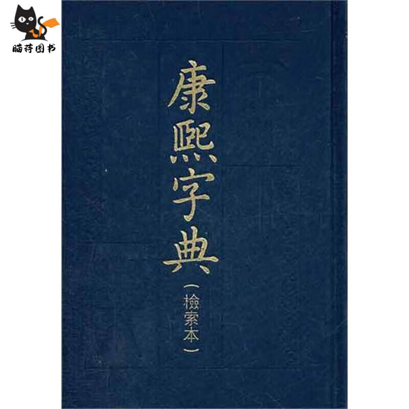 全新 康熙字典(检索本) 中华书局编辑部 中华书局 全新