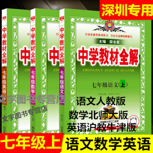 深圳专用2023秋中学教材全解七年级上册语文数学北师版英语沪教牛津版 金星教育初一上册教辅书全套辅导资料
