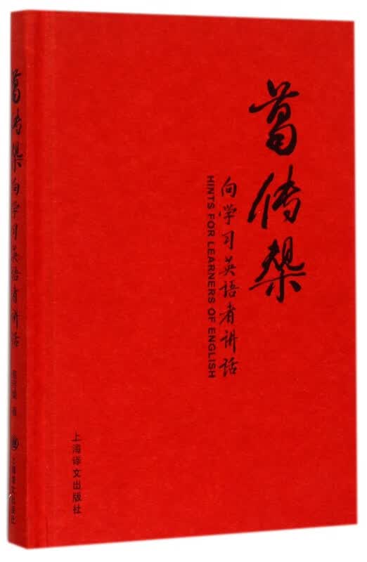 葛传椝向学习英语者讲话(精)