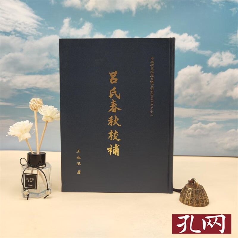 呂氏春秋校補 台湾中研院史语所版 王叔岷 精装 港台原版