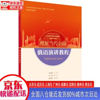 【新华全新书籍】俄语演讲教程(“理解当代中国”俄语系列教材) 孙芳，劳华夏，董玲 外语教学与研