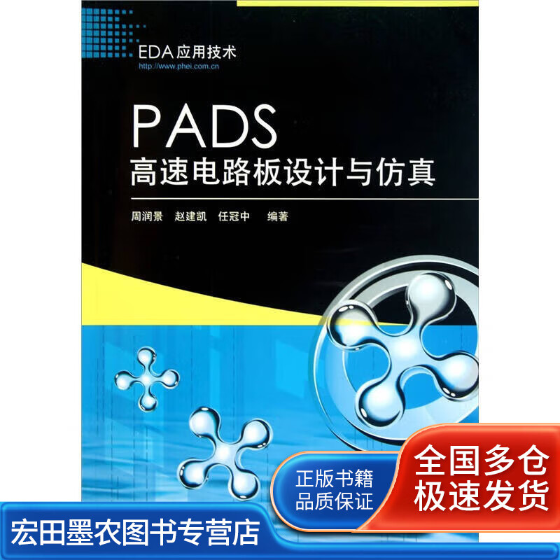 PADS高速电路板设计与仿真【好书】