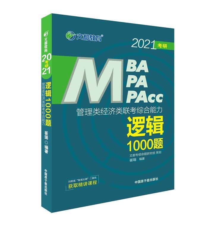 文都教育崔瑞2021管理类经济类联考综合能力逻辑1000题