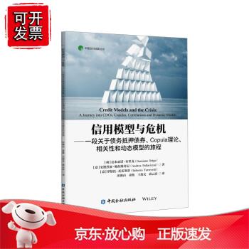 信用模型与危机——一段关于债务抵押、关联、相关性和动态模型的旅程