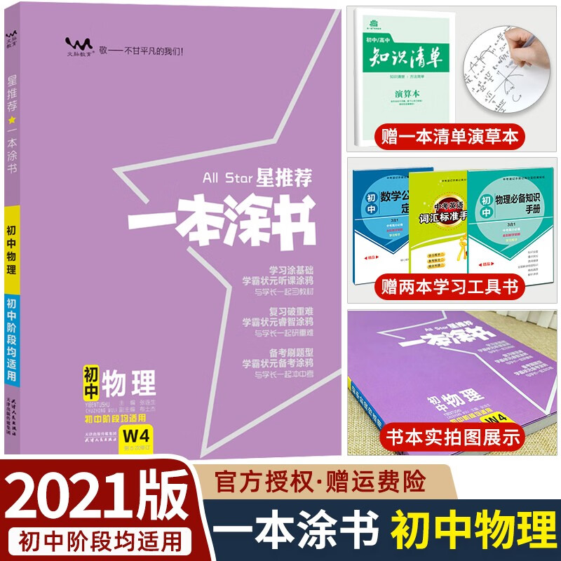 2021版一本涂书初中物理初一初二初三文脉教育中考辅导书教辅知识大全知识清单