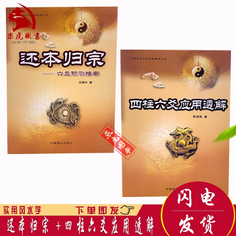 四柱六爻应用透解+还本归宗 全2册 中国商业出版社