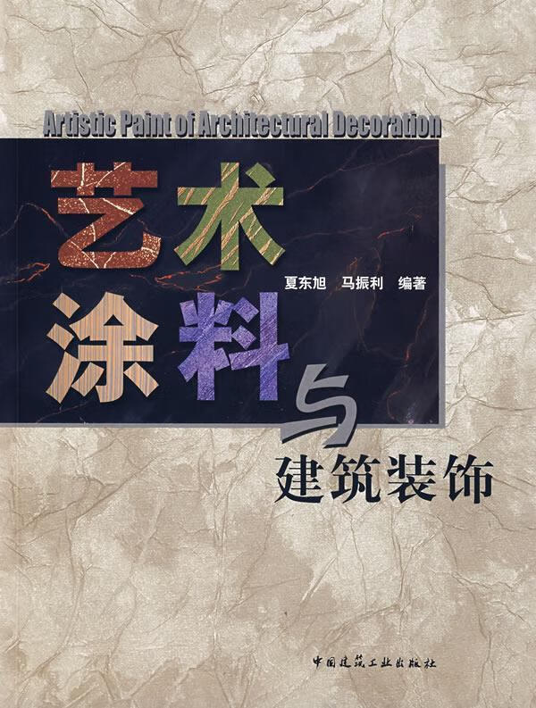 艺术涂料与建筑装饰 夏东旭,马振利编著