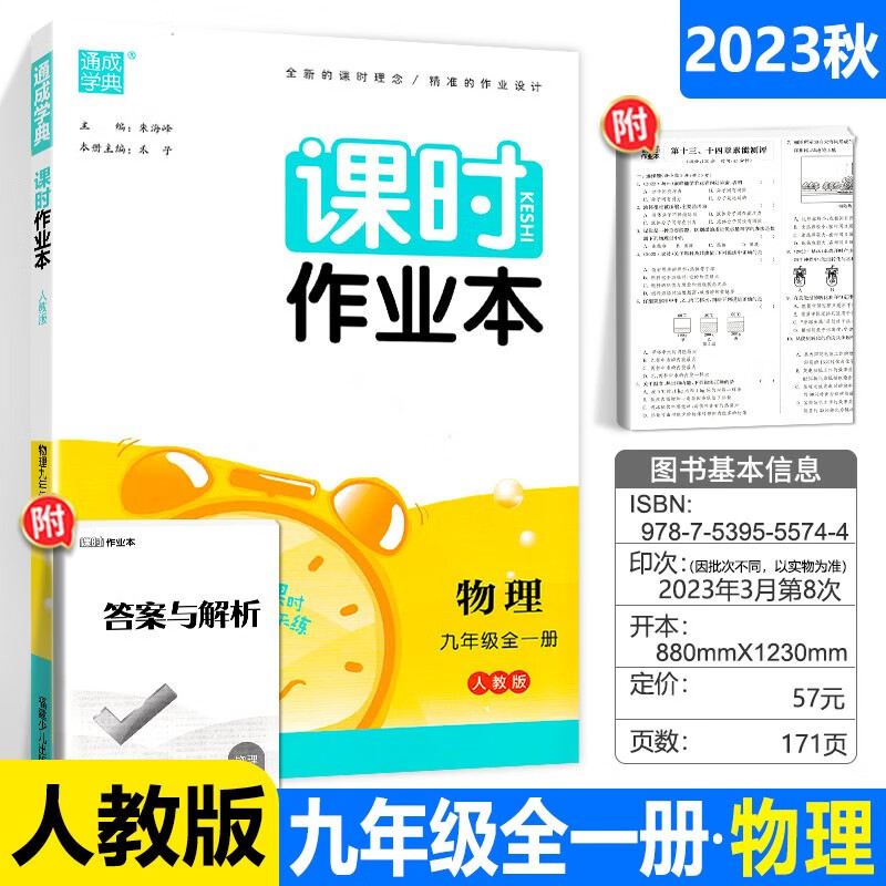 2023秋 通成学典 课时作业本九年级 全一册物理（人教版）
