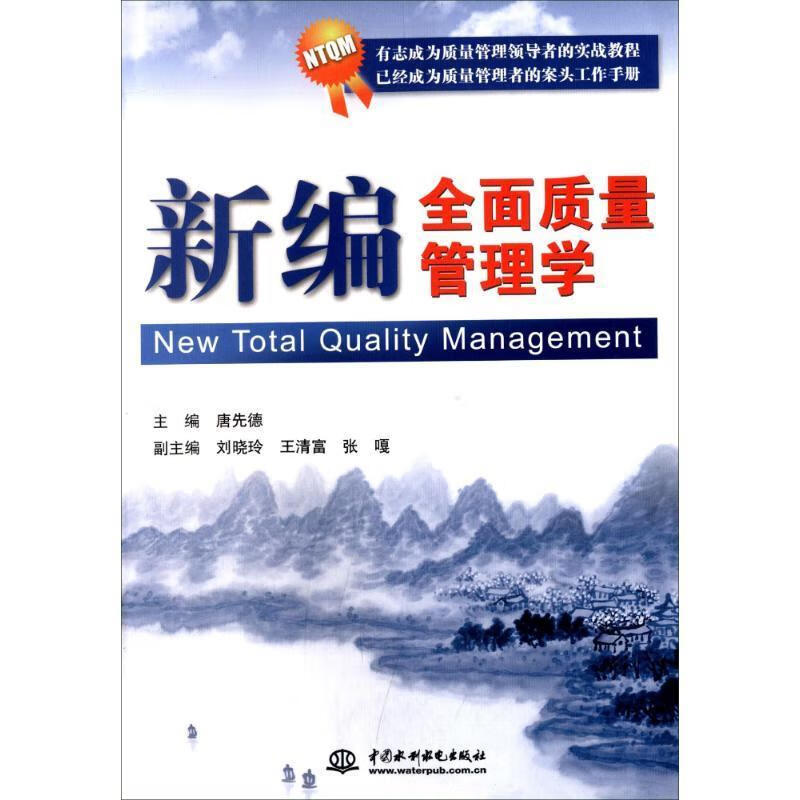 新编全面质量管理学