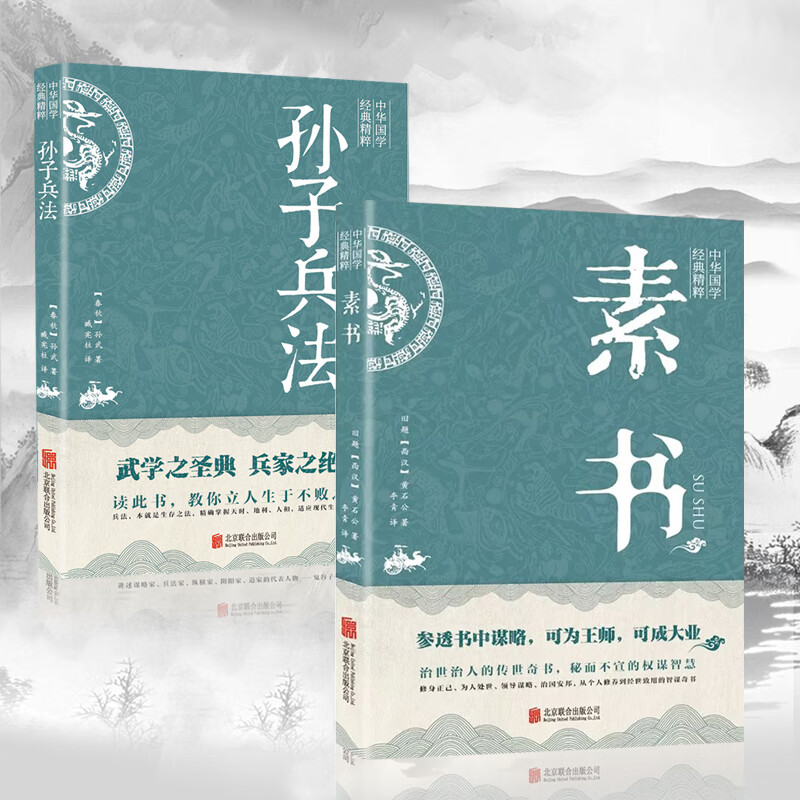 素书原文注释译文黄石公中华国学经典精粹文库书籍S 2册素书+孙子兵法