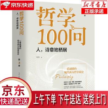 【新华畅销图书】哲学100问：人，诗意地栖居 书杰 华文出版社