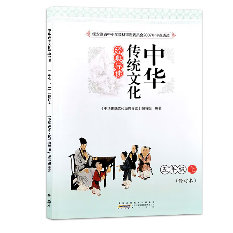 【单本自选包邮】中华传统文化经典导读修订本123456年级上下册全套12册 小学通用同步阅读书籍一二三四五六年级上下册 国学经典启蒙读物 黄山书社 五年级上册