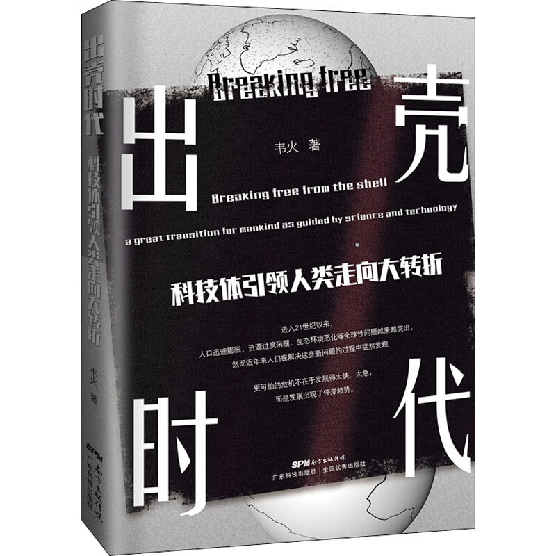 出壳时代:科技体引领人类走向大转折