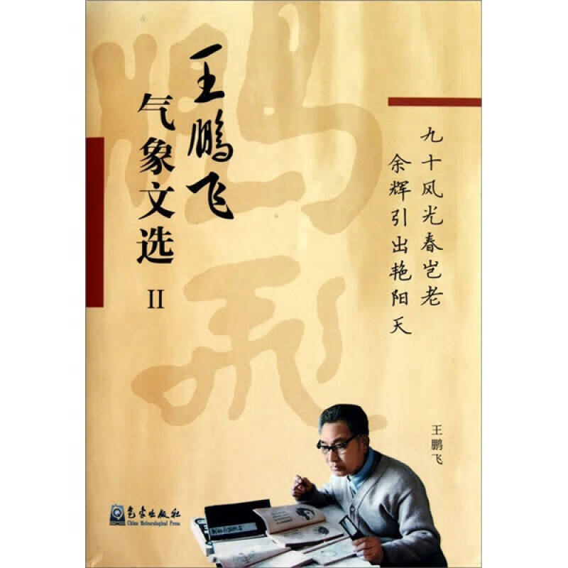 王鹏飞气象文选Ⅱ 王鹏飞 著作 自然科学【好书】