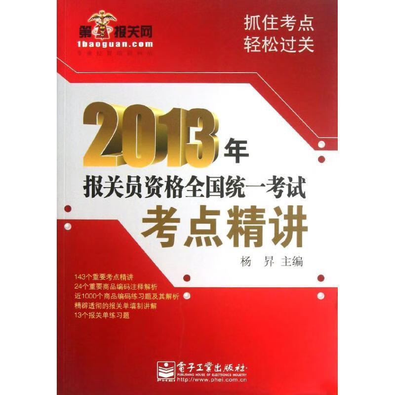 2013年报关员资格全国统一考试考点精讲 杨N主编