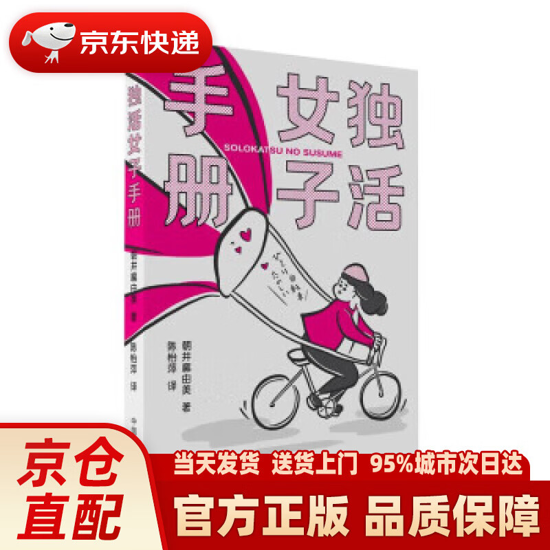 独活女子手册 [日]朝井麻由美 中国地图出版社 9787520432351