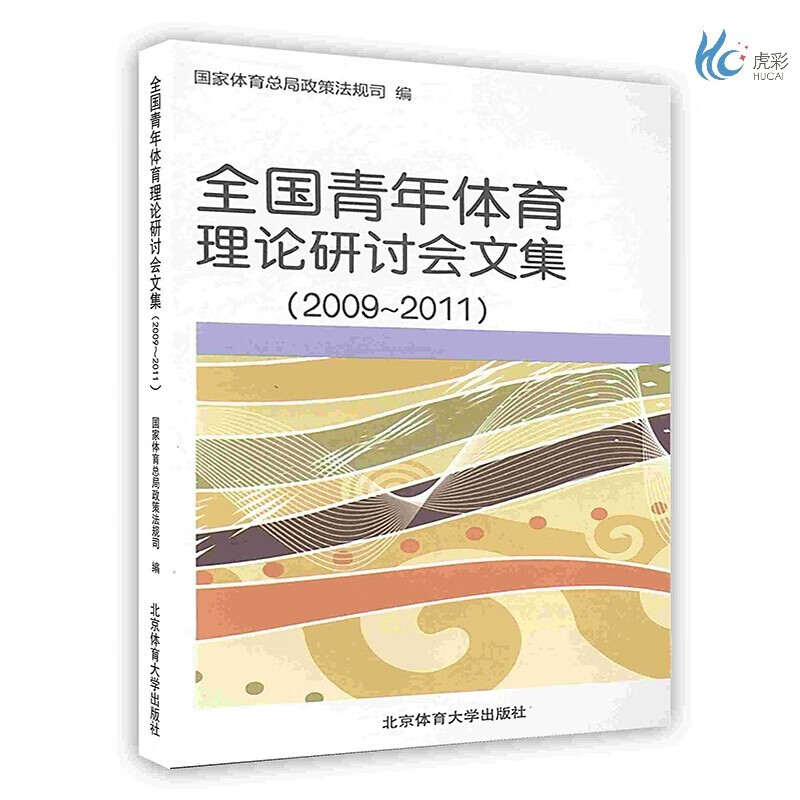 【按需印刷】全国青年体育理论研讨会文集