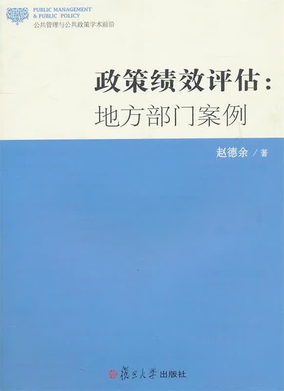 政策绩效评估：地方部门案例 赵德余 著