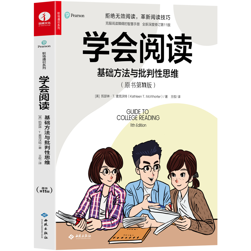 学会阅读:基础方法与批判性思维:原书 1版