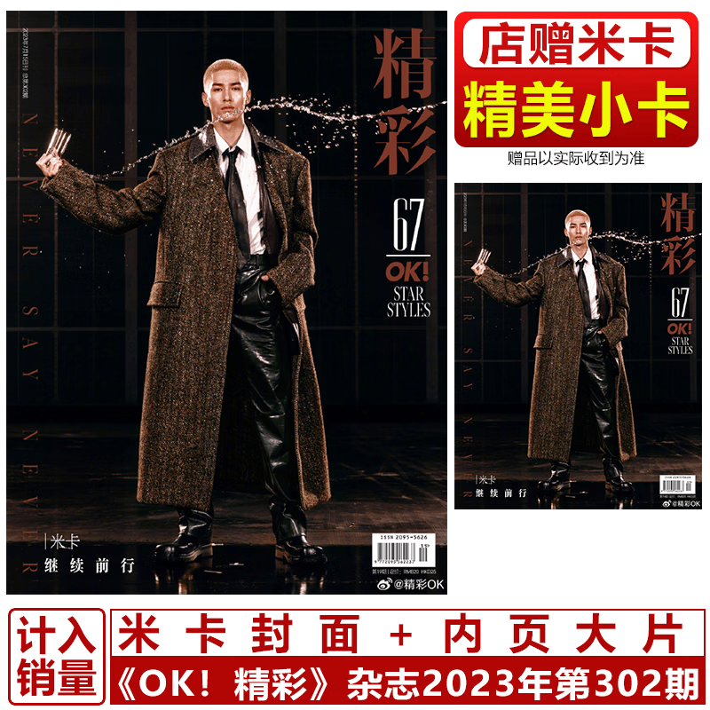 302期米卡刘涛封面 精彩OK!杂志2023年301期高叶倪虹洁喻言王子奇文俊辉许光汉林墨利路修孙怡杨幂龚俊罗云熙黄明昊关晓彤迪丽热巴 线下版 302期 米卡封面+店赠小卡