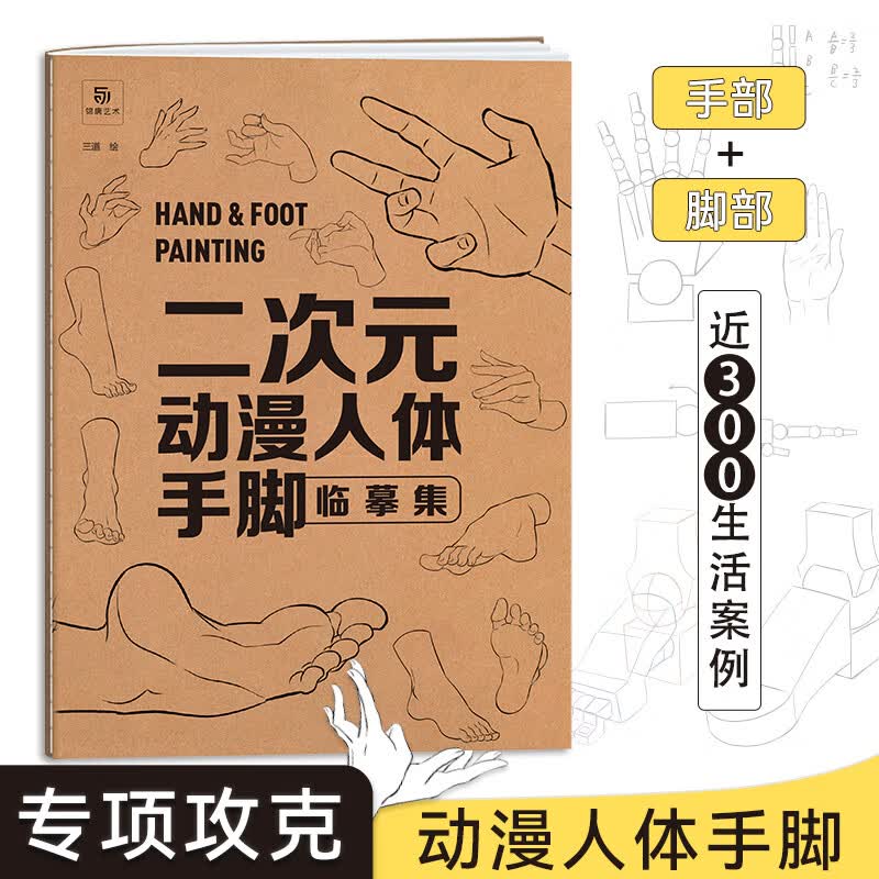二次元动漫人体手脚临摹集 漫画人物绘画专项练习册 漫画临摹素材画册 手部脚部动作画集 初学者新手入门画画