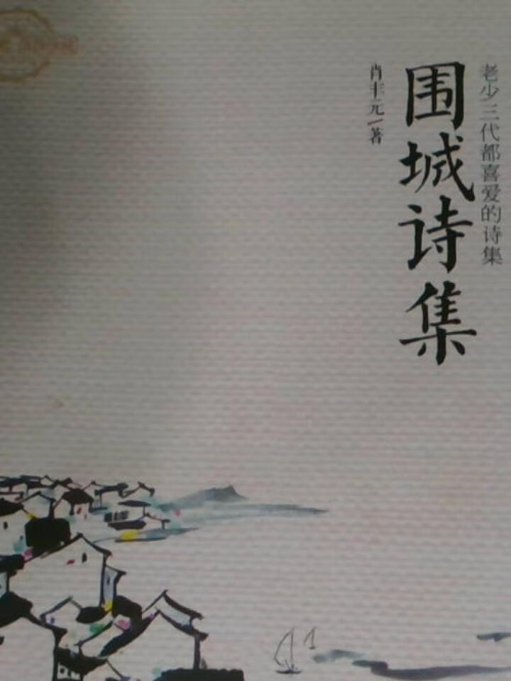 围城诗集