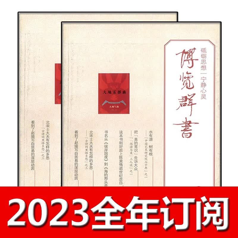 博览群书杂志2023年1-8期中外书摘读书城文学作家文化纵横 2023全年订阅