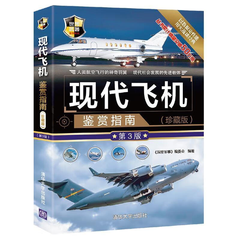 现代飞机鉴赏指南