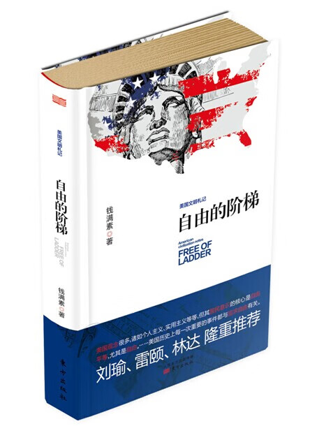 自由的阶梯-美国文明札记