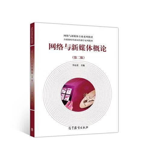 网络与新媒体概论