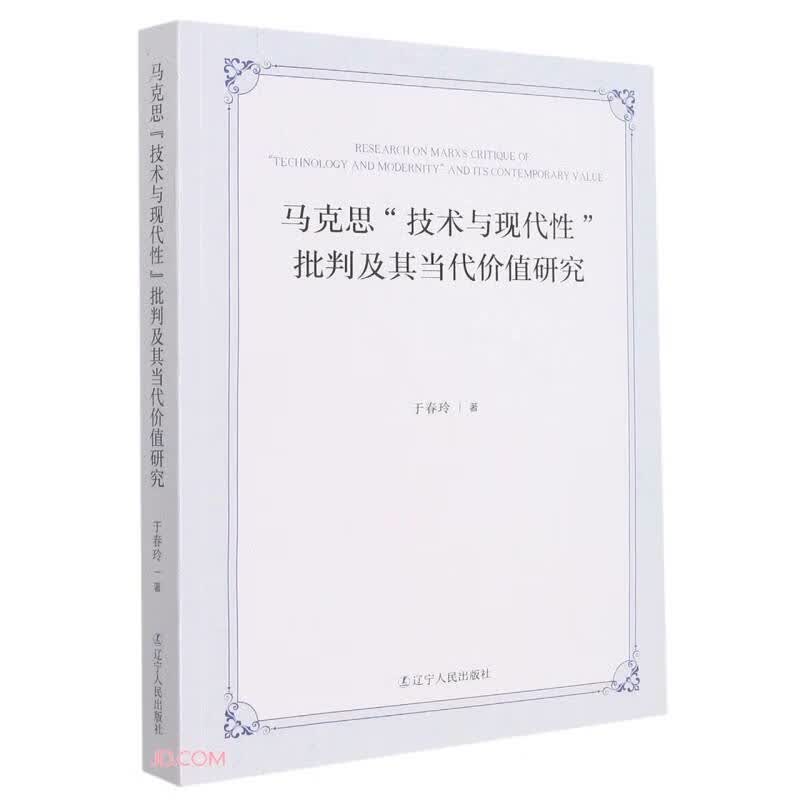 马克思技术与现代性批判及其当代价值研究