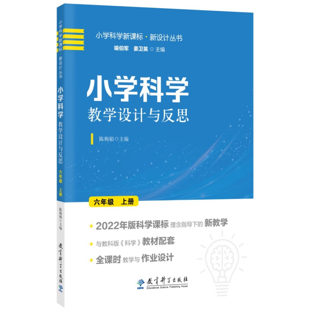 小学科学教学设计与反思 六年级上册(2022年版科学课标理念指导下的教学设计)