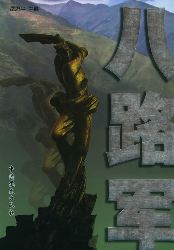 八路军9787801992369【好书，下单速发】