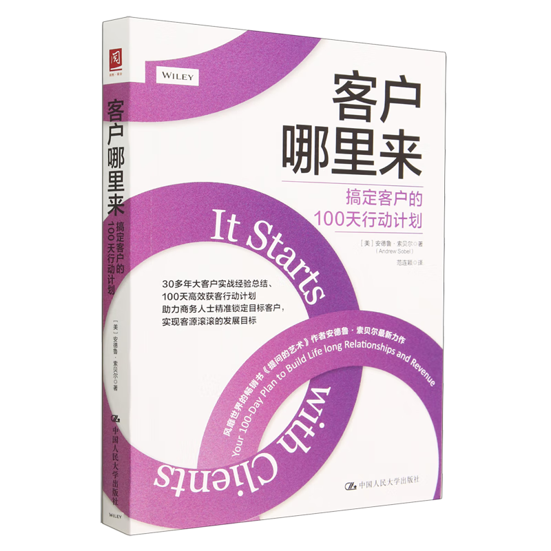 客户哪里来(搞定客户的100天行动计划)