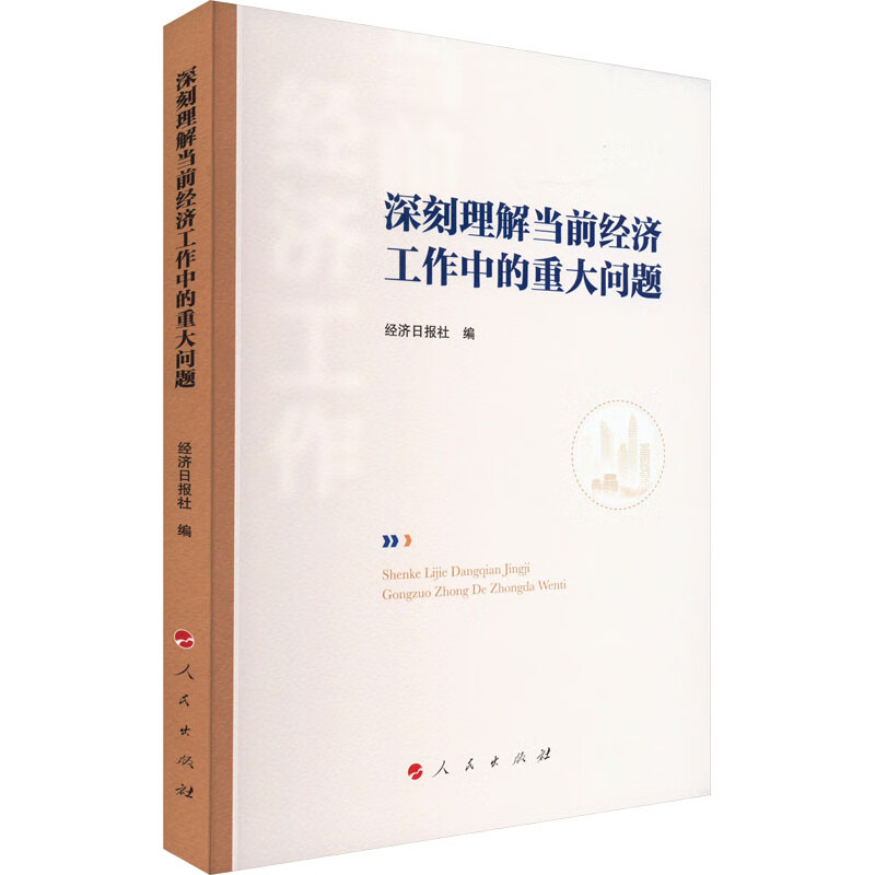 深刻理解当前经济工作中的重大问题 经济日报社 编 书籍 图书