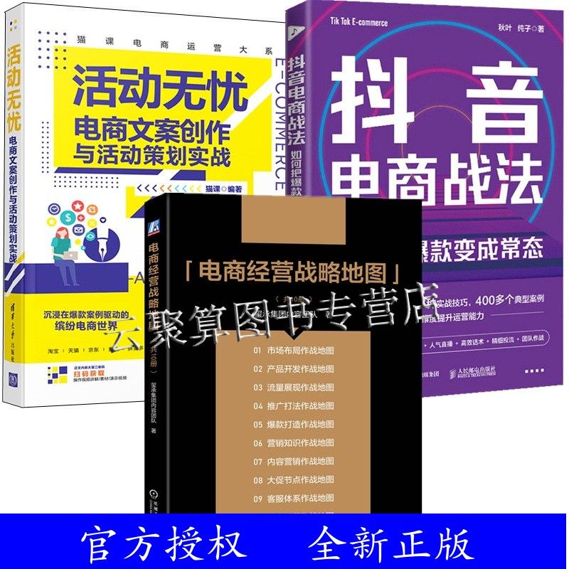 3册电商经营战略地图+抖音电商战法如何把变成常态+活动无忧电商文案创作与活动策划实战电商策略书籍抖音