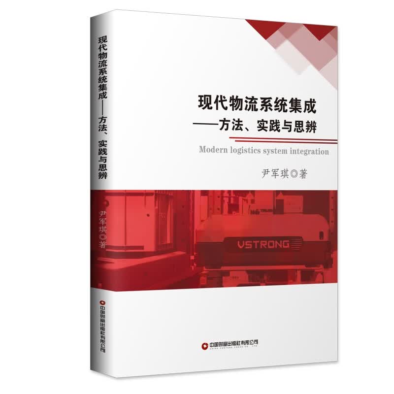 现代物流系统集成—方法、实践与思辨