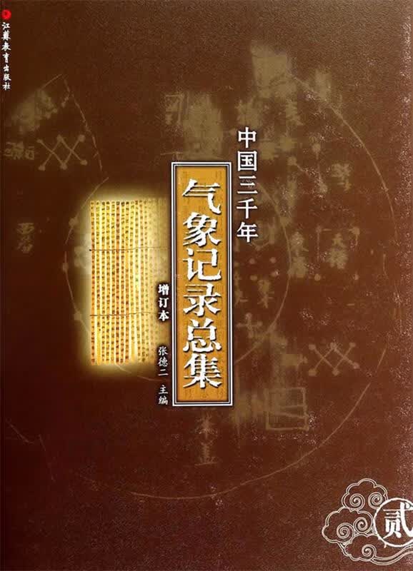 中国三千年气象记录总集-第三册-增订本稍弱