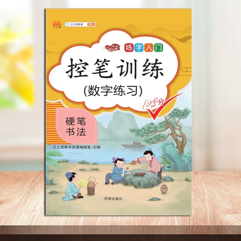 控笔训练字帖幼儿园儿童练习本拼音汉字描红本天天练硬笔书法基础入门初学者一年级初级偏旁笔画笔顺规范 【数字练习】A4大开本30页
