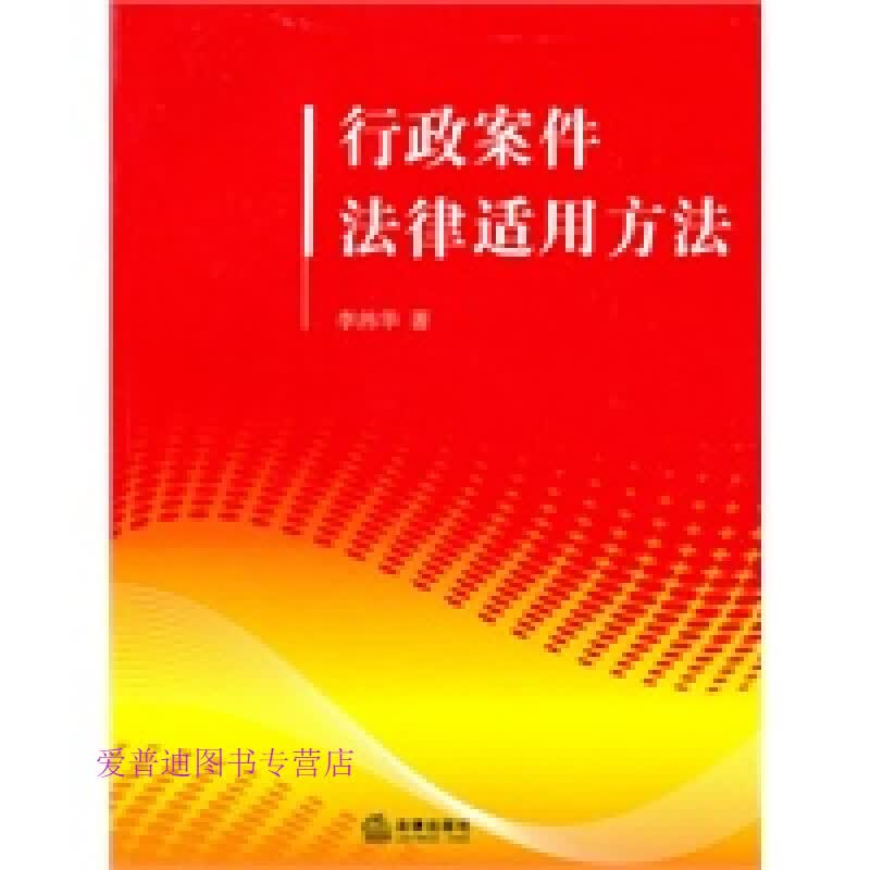 行政案件法律适用方法 李纬华【好书，下单速发】