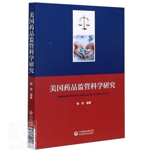 美国药品监管科学研究杨悦中国医药科技出版社9787521419023 医学书籍