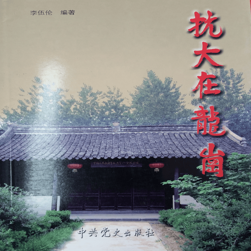 抗大在龙岗