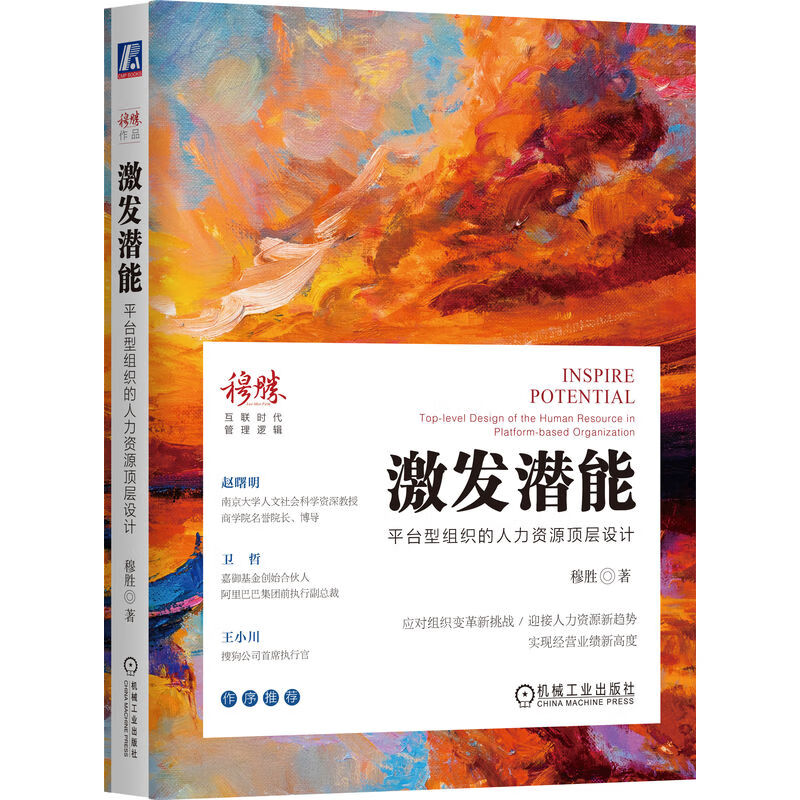 激发潜能：平台型组织的人力资源顶层设计